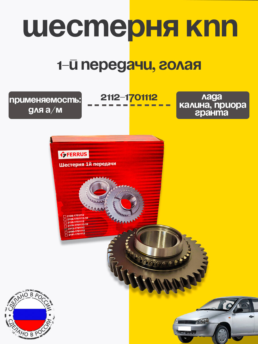 Шестерня КПП для а/м ВАЗ 2112 1й передачи голая