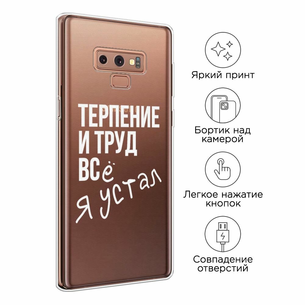 Чехол на Samsung Galaxy Note 9 / Самсунг Галакси Нот 9 с принтом "Упорный труд", прозрачный — фото 1