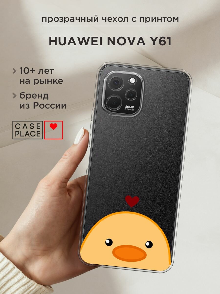 Чехол на HuaweI Nova Y61 / Хуавей Нова Y61 с принтом "Влюблённая уточка - 14 февраля", прозрачный
