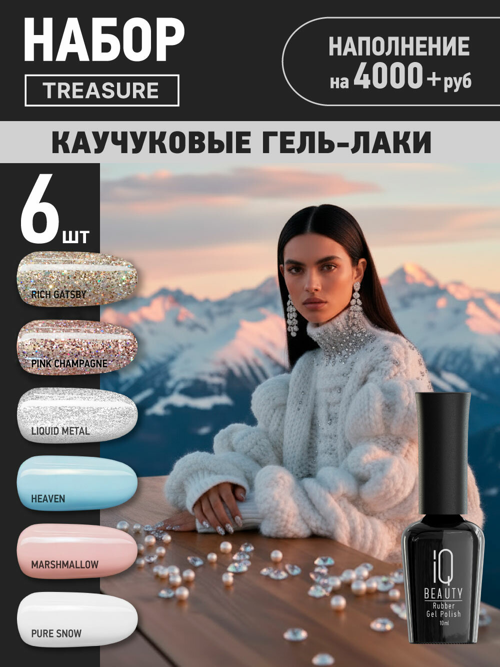 Промо набор каучуковых гель-лаков IQ BEAUTY с кальцием «Treasure», 6 шт. по 10 мл