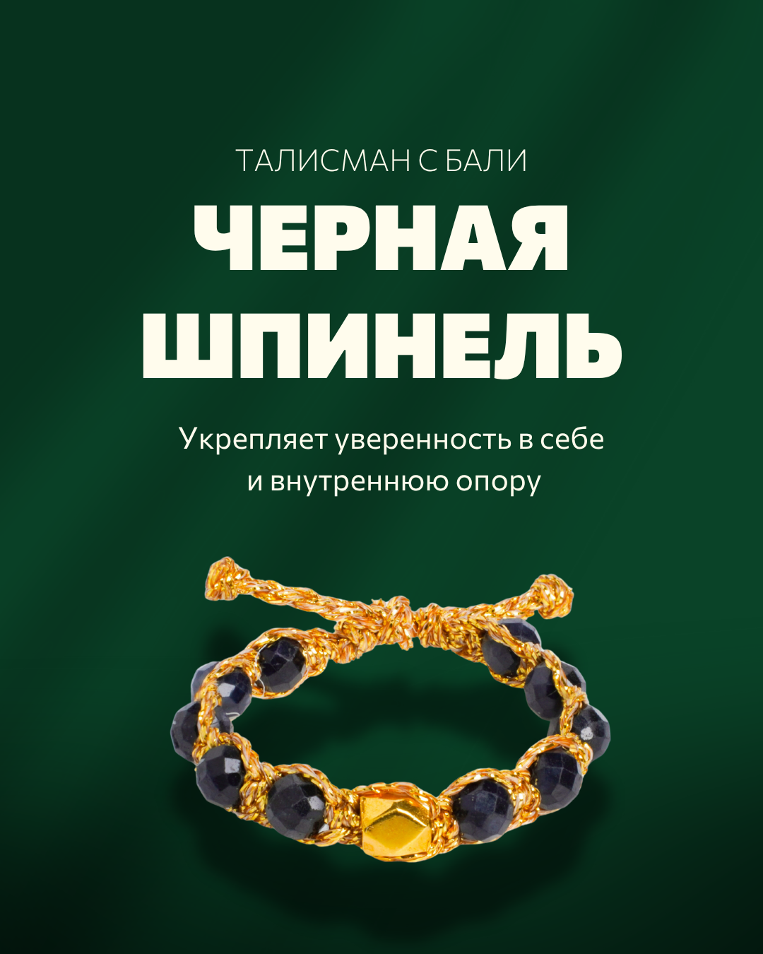 Браслет-нить, шпинель