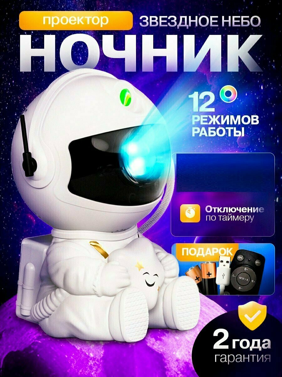 Ночник космонавт звездное небо с пультом, проектор, астронавт, детский