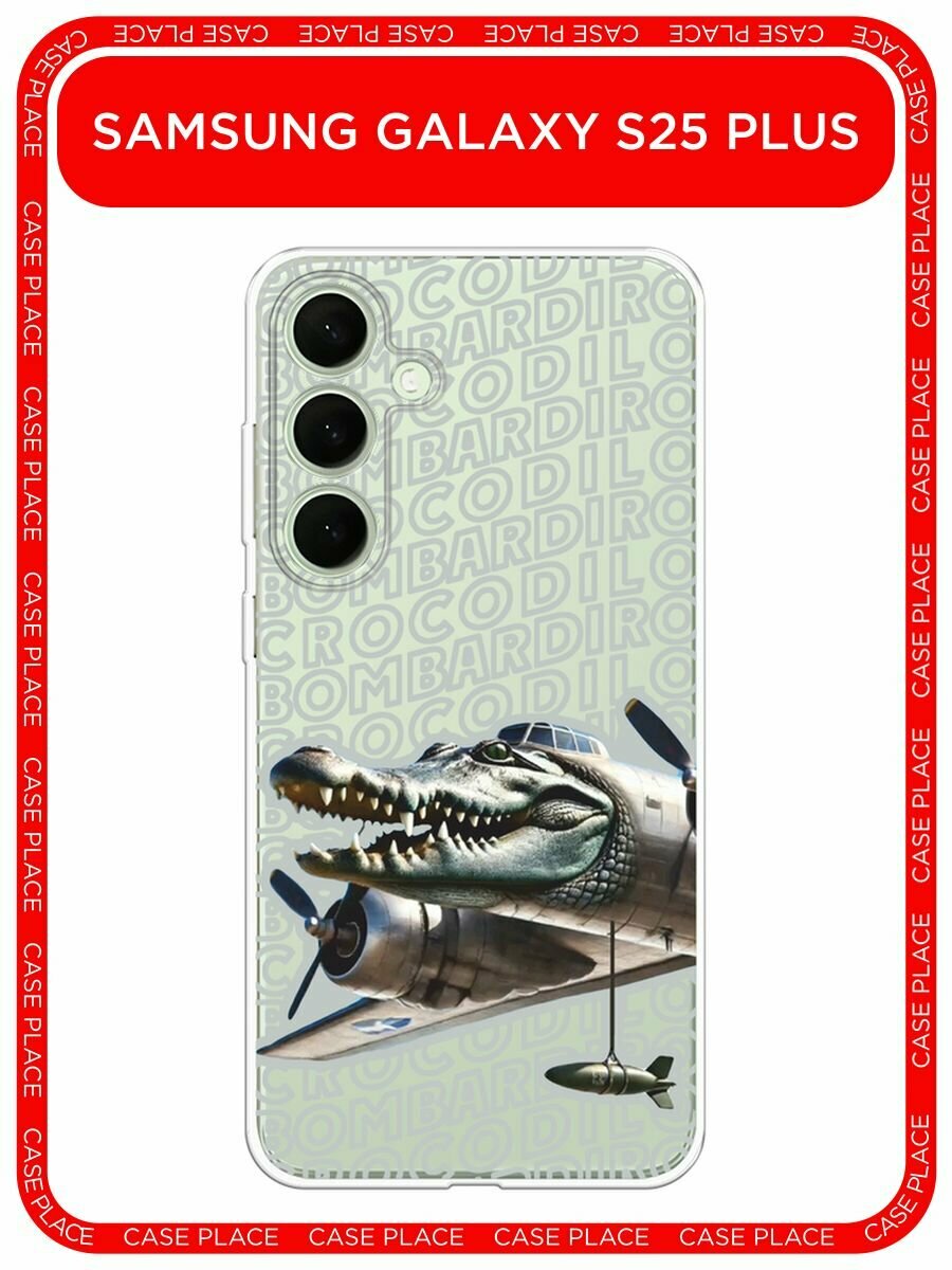 Чехол на Samsung Galaxy S25 Plus / Самсунг S25 Плюс с принтом "Бомбардиро крокодило 2", прозрачный
