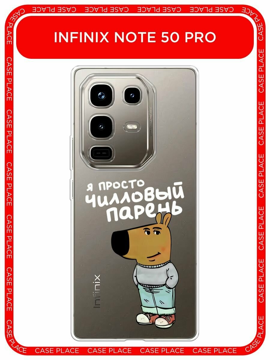 Чехол на Infinix Note 50 Pro / Инфиникс Нот 50 Про с принтом "Чилловый парень белый", прозрачный