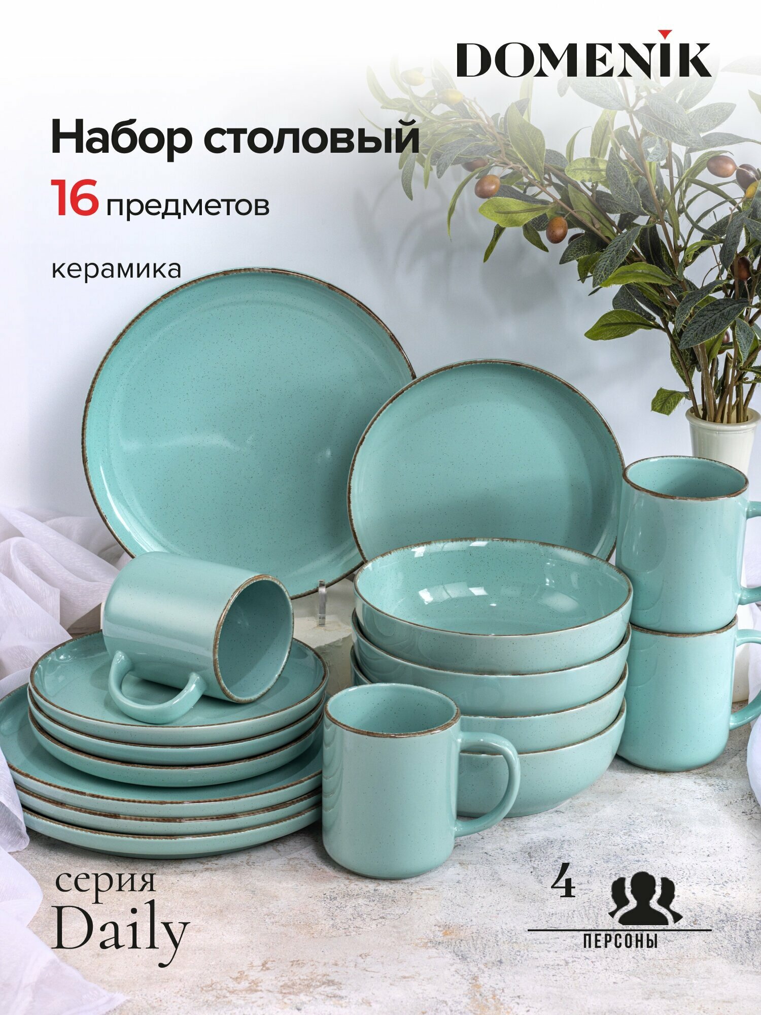 Набор столовый керамический DOMENIK DAILY бирюзовый на 4 персоны (16 предметов)
