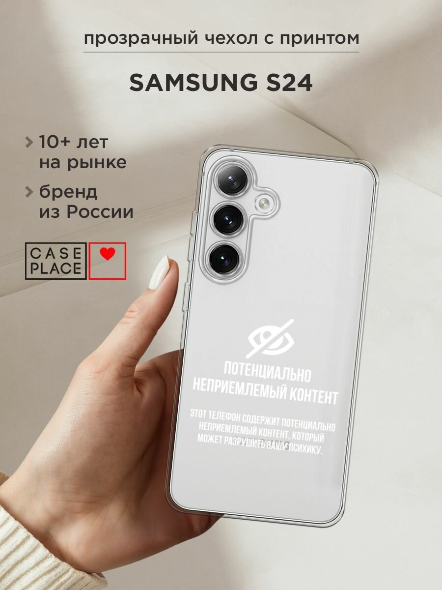 Чехол на Samsung Galaxy S24 / Самсунг S24 с принтом "Неприемлемый контент", прозрачный