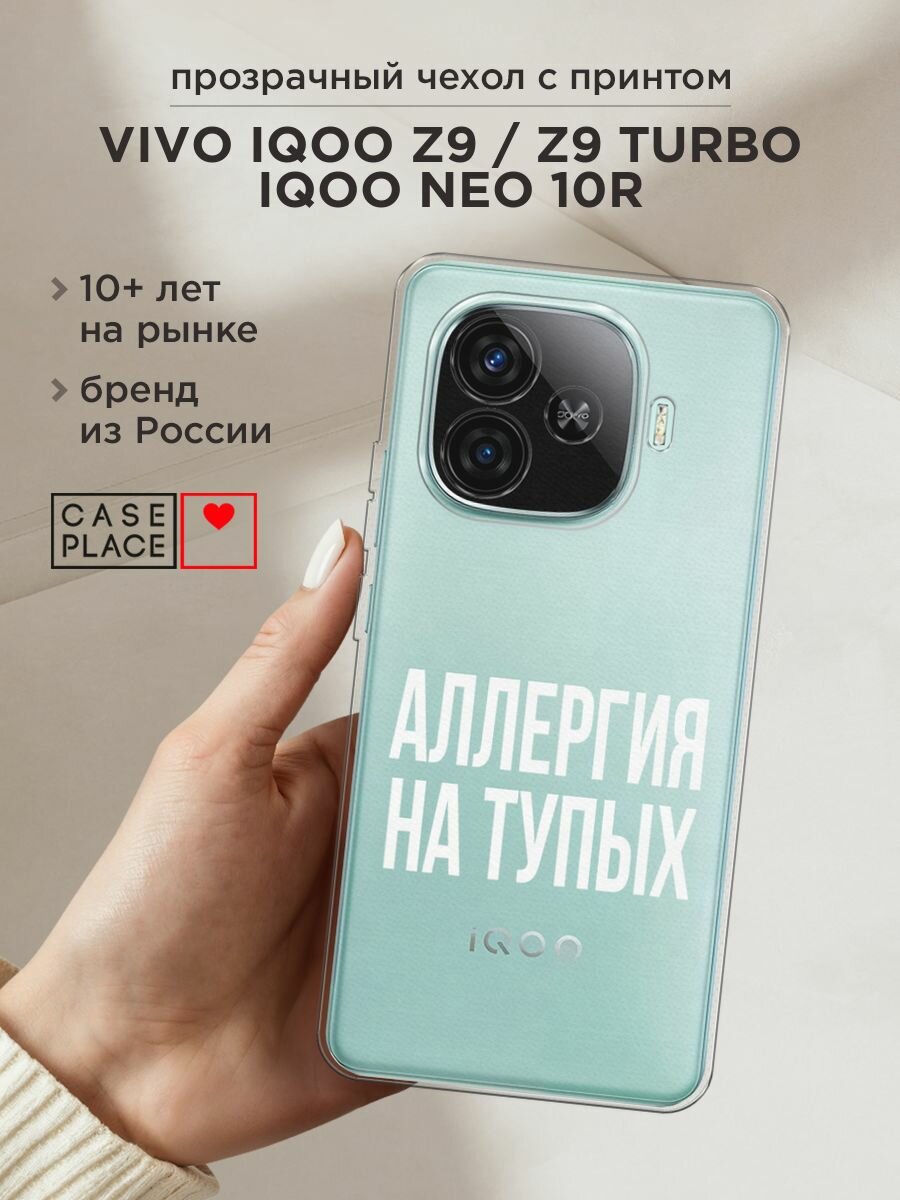 Чехол на Vivo iQOO Z9/Z9 Turbo/Neo 10R / Виво iQOO Z9/Z9 Турбо/Нео 10R с принтом "Аллергия на тупых", прозрачный