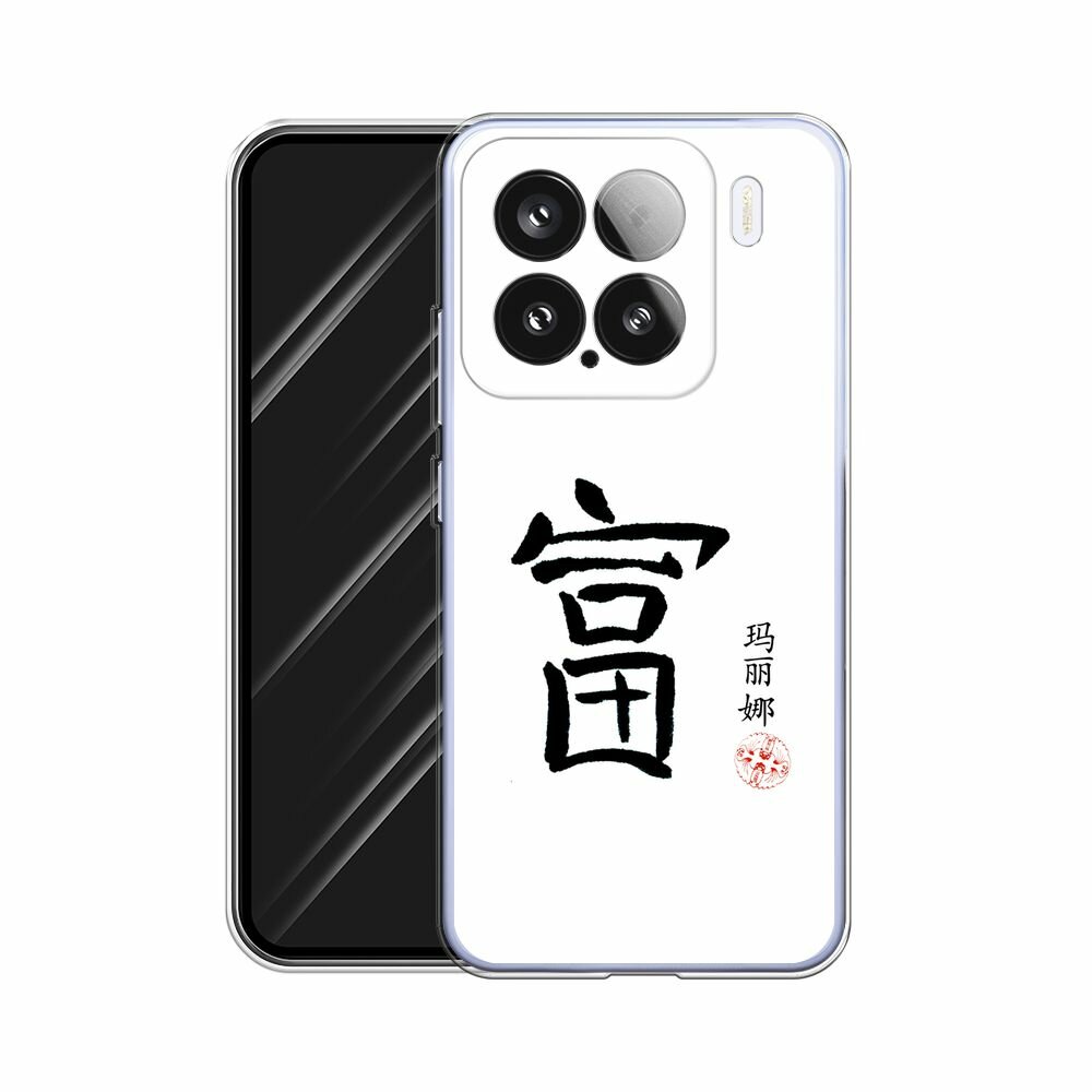 Силиконовый чехол на Xiaomi 15 / Сяоми 15 с принтом "Богатство 1" — фото 1