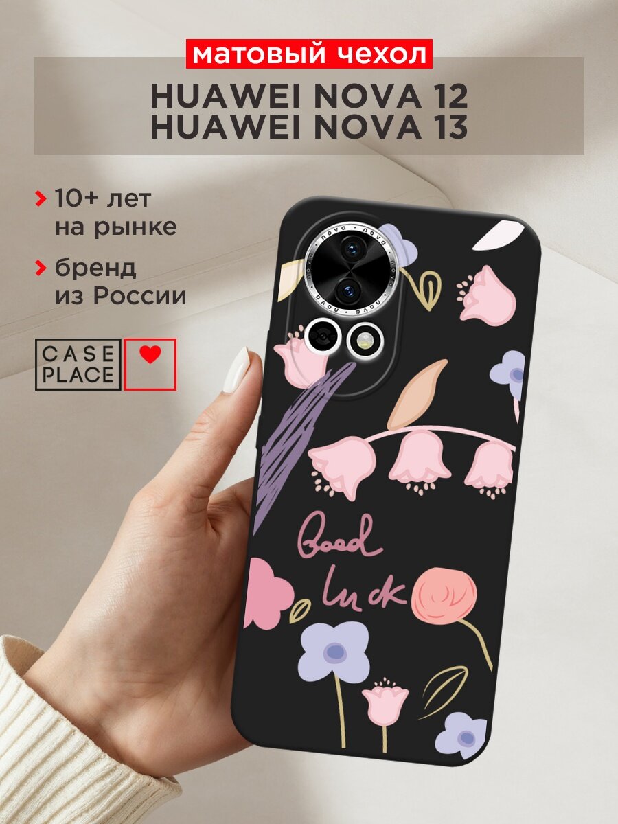 Черный матовый чехол на Huawei Nova 12/Nova13 / Хуавей Нова 12/Нова 13 с принтом "Lucky flowers"