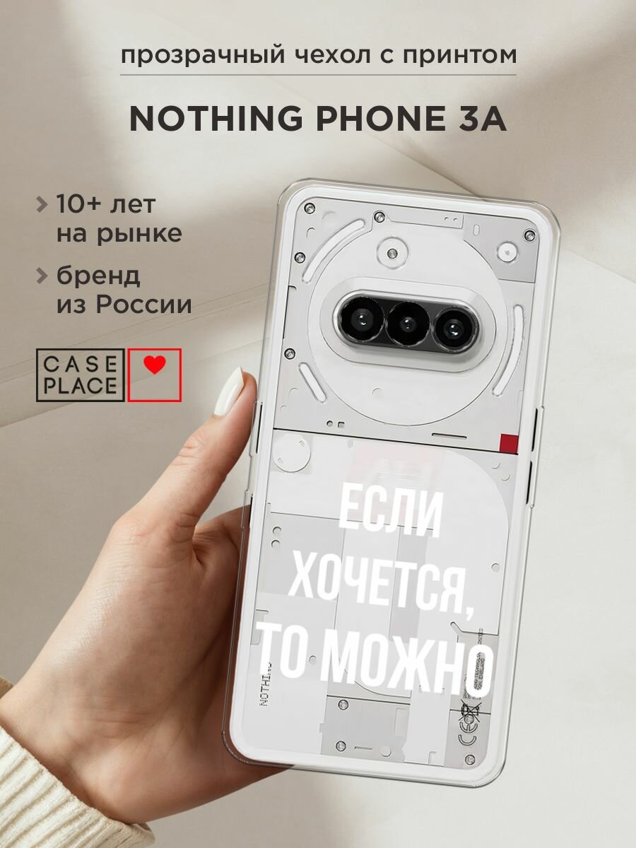 Чехол на Nothing Phone 3a / Нотинг Фон 3а с принтом "Если хочется", прозрачный