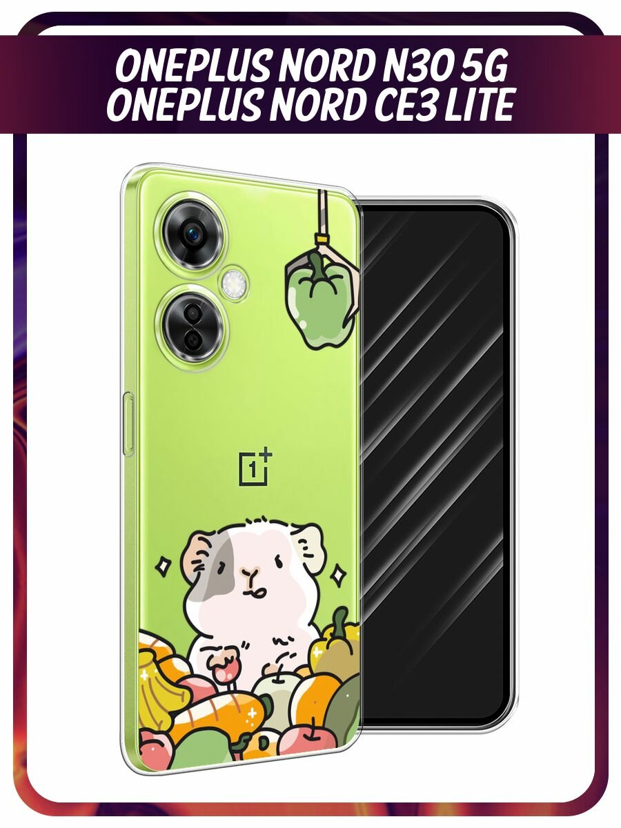 Чехол на OnePlus Nord N30 5G/CE3 LITE / Ван Плас Норд N30 5G/CE3 LITE с принтом "Пирующая морская свинка", прозрачный