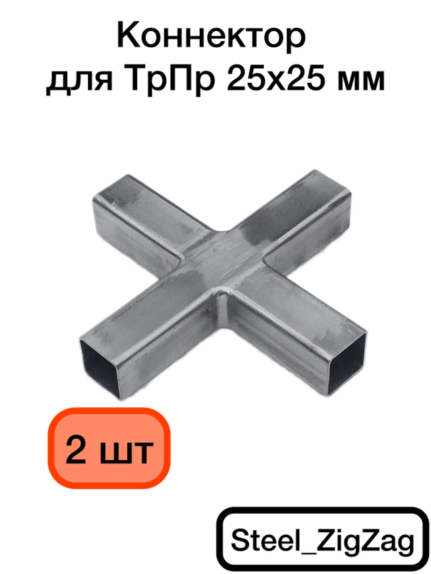 Коннектор для ТрПр 25х25 мм, 4-палый Крест, проходной, без отверстий, 2 штуки. Steel_ZigZag