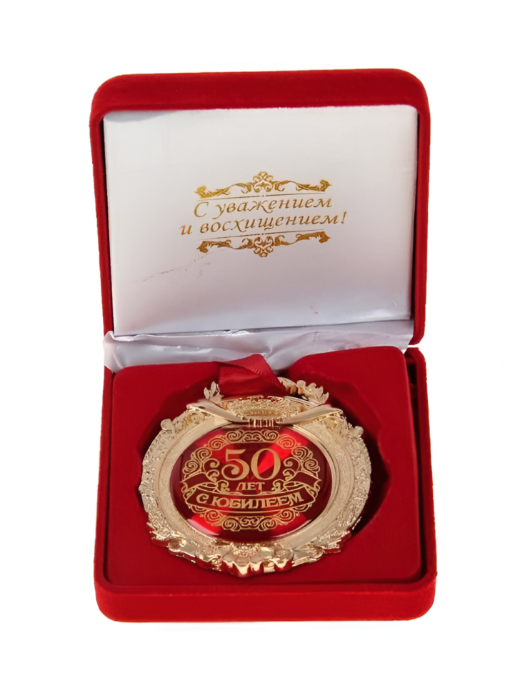 Медаль сувенирная "С юбилеем 50 лет" (в бархатной коробочке)