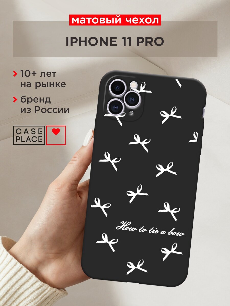 Черный матовый чехол на Apple iPhone 11 Pro / Айфон 11 Про с принтом "How to tie a bow 1"