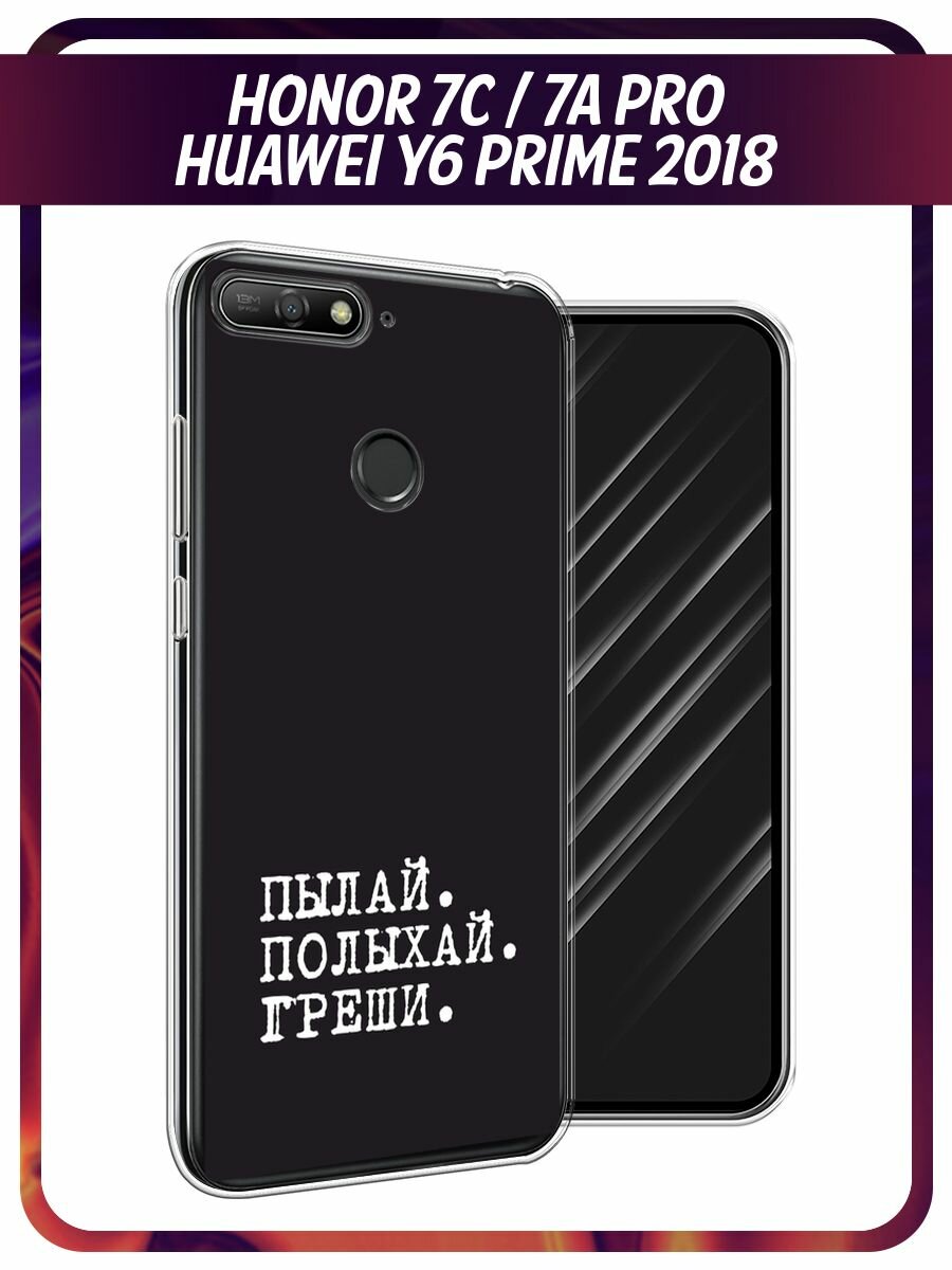 Чехол на Honor 7C/7A Pro/Huawei Y6 Prime 2018 / Хонор 7С/7А Про/Хуавей Y6 Prime 2018 с принтом "Пылай и греши"