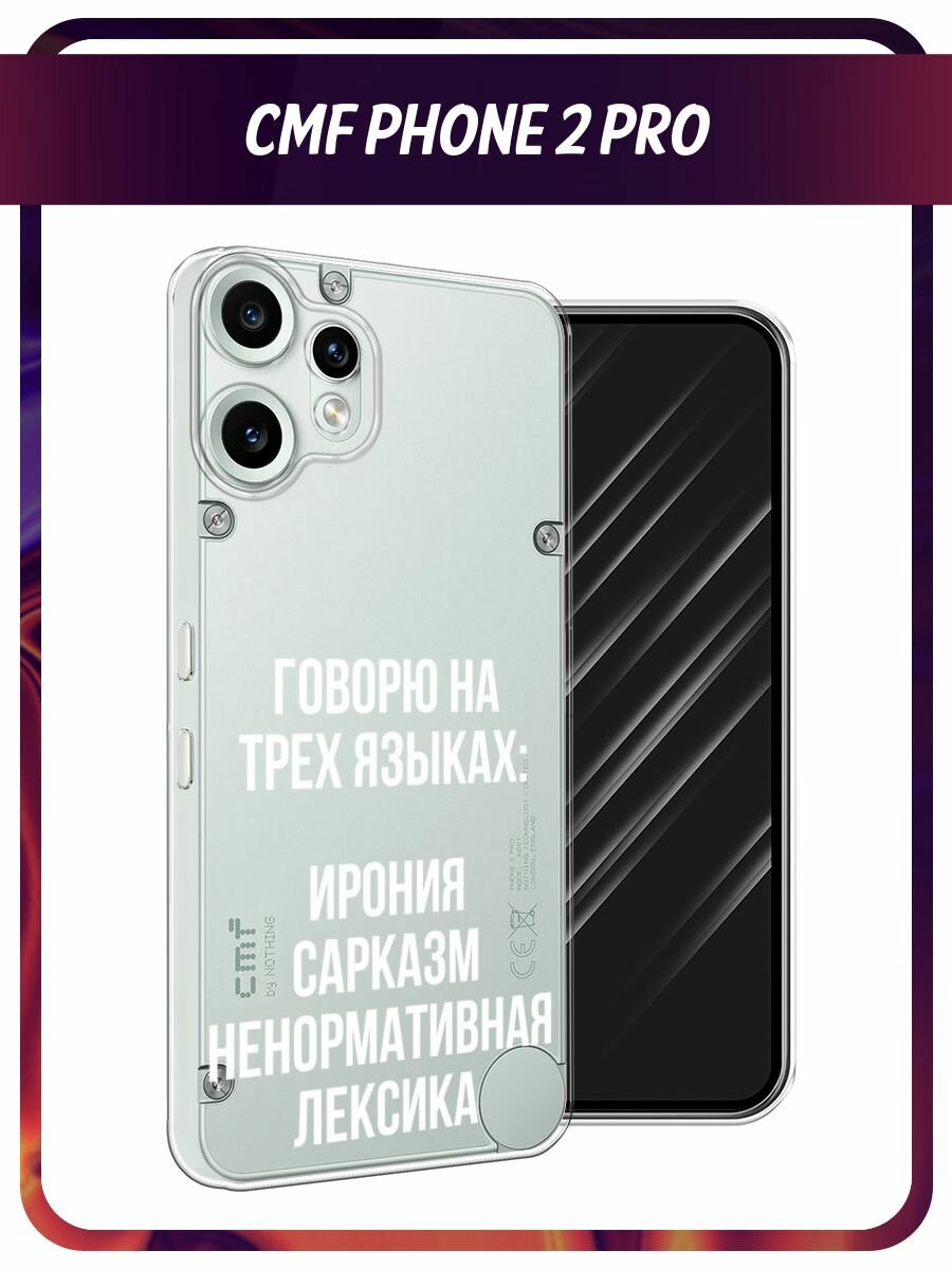 Чехол на CMF Phone 2 Pro / CMF Фон 2 Про с принтом "Мои языковые способности", прозрачный