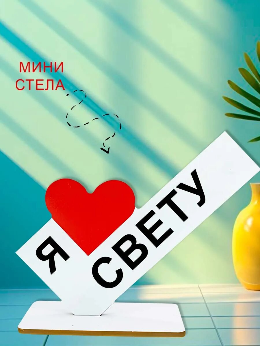 Мини стелла открытка я люблю свету