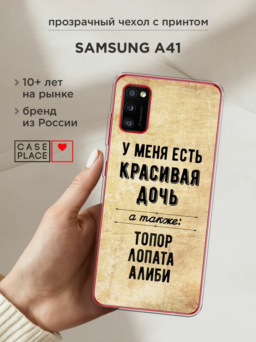 Чехол на Samsung Galaxy A41 / Самсунг Галакси А41 с принтом "Красивая дочь"