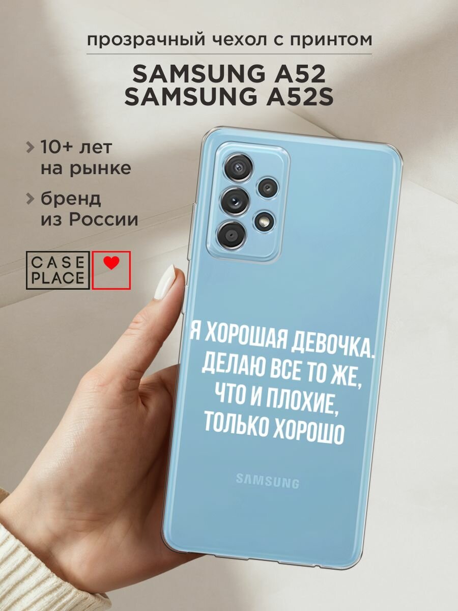 Чехол на Samsung Galaxy A52/A52s / Самсунг Галакси А52/A52s с принтом "Хорошая девочка", прозрачный
