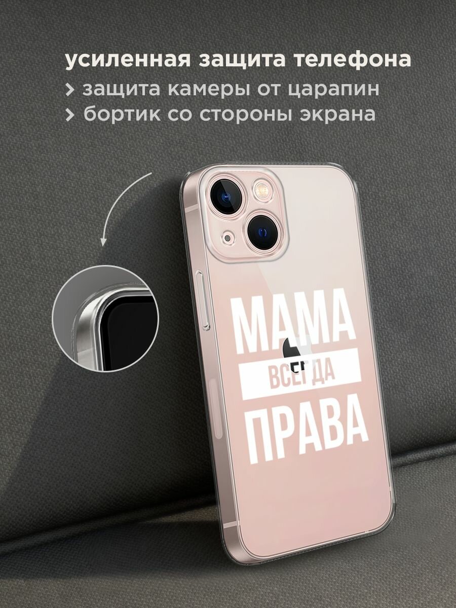 Чехол на Apple iPhone 13 mini / Айфон 13 мини с принтом "Мама права", прозрачный — фото 1