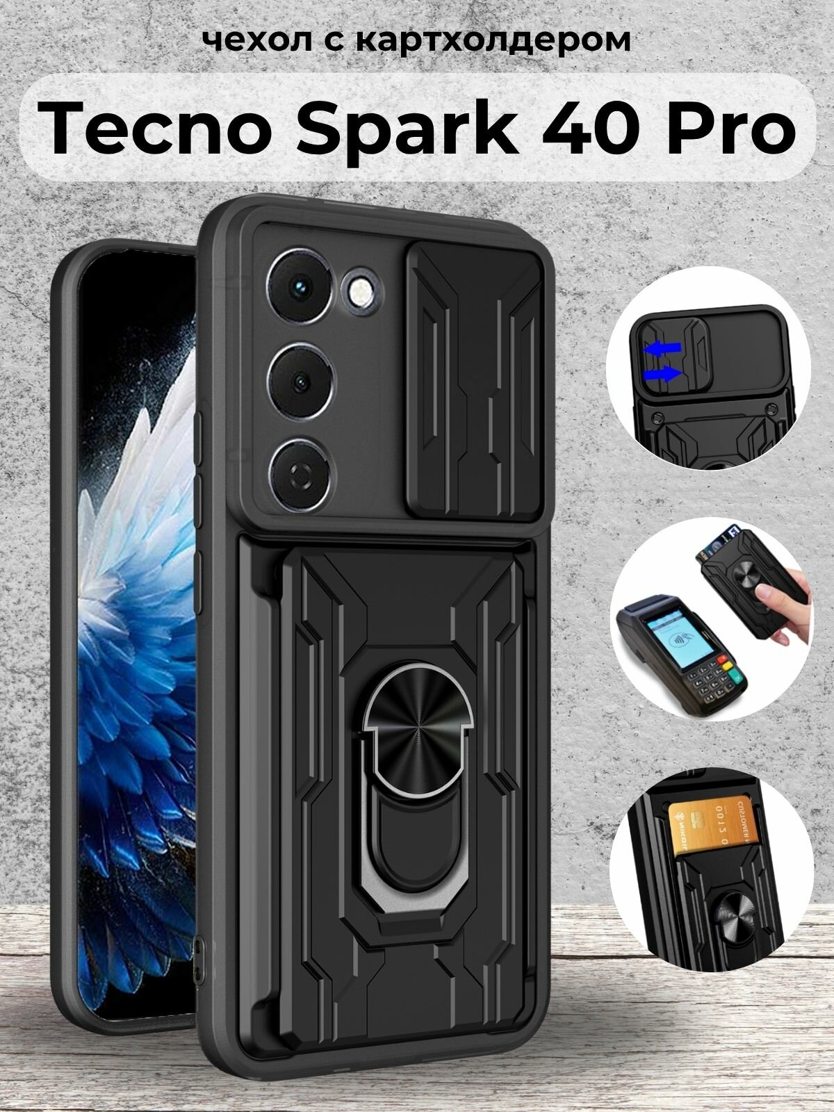 Чехол противоударный с картхолдером на Tecno Spark 40 Pro / Техно Спарк 40 Про (Черный)