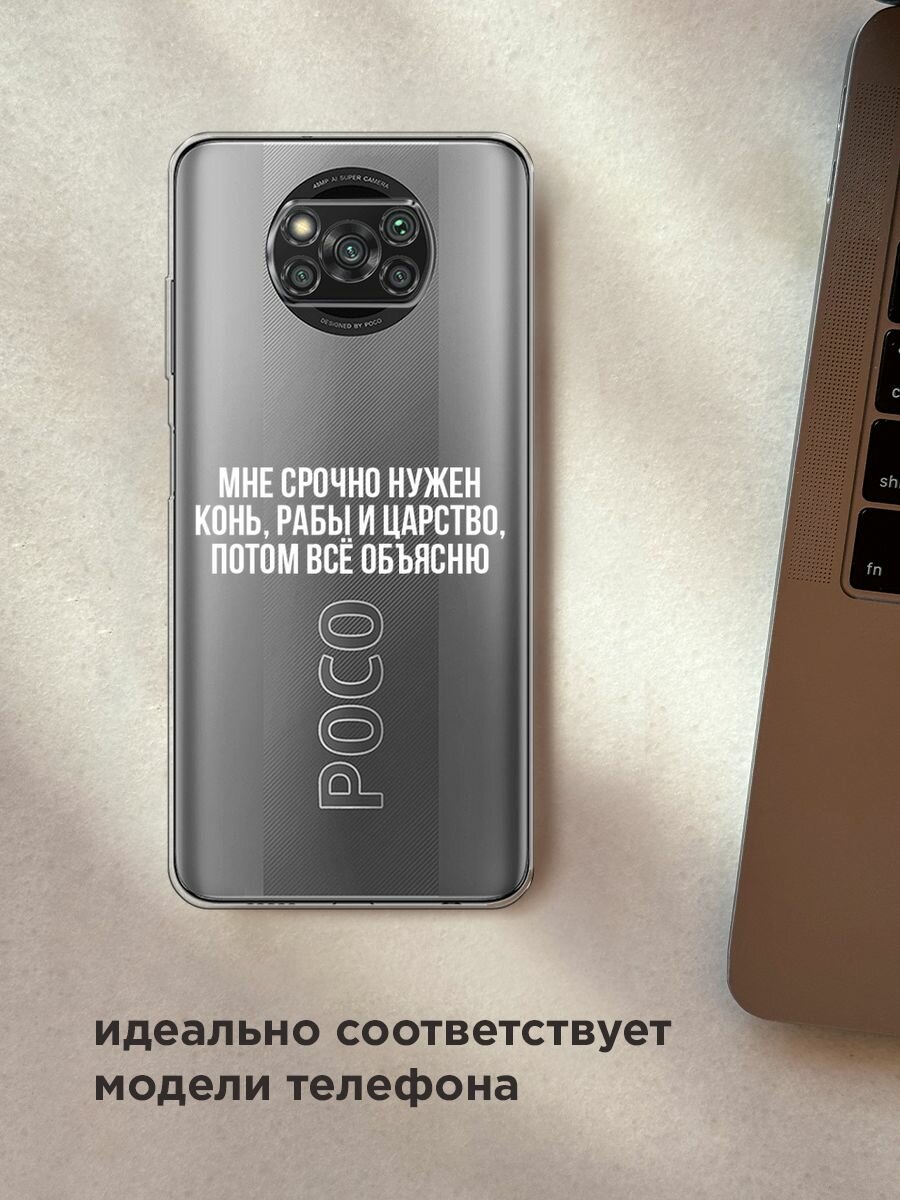 Чехол на Xiaomi Poco X3/X3 Pro / Поко X3/X3 Pro с принтом "Мне срочно нужно все", прозрачный — фото 1