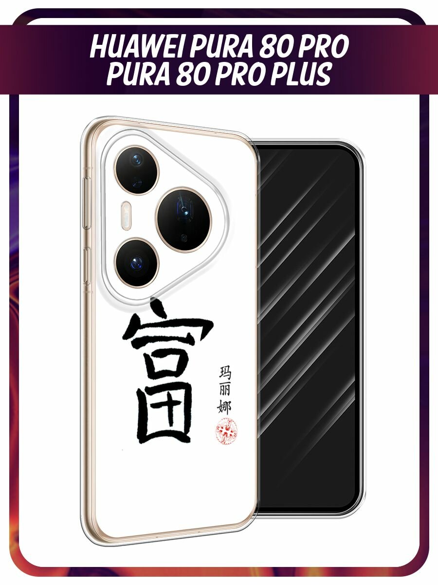 Чехол на Huawei Pura 80 Pro/80 Pro+ / Хуавей Пура 80 Про/80 Про+ с принтом "Богатство 1"