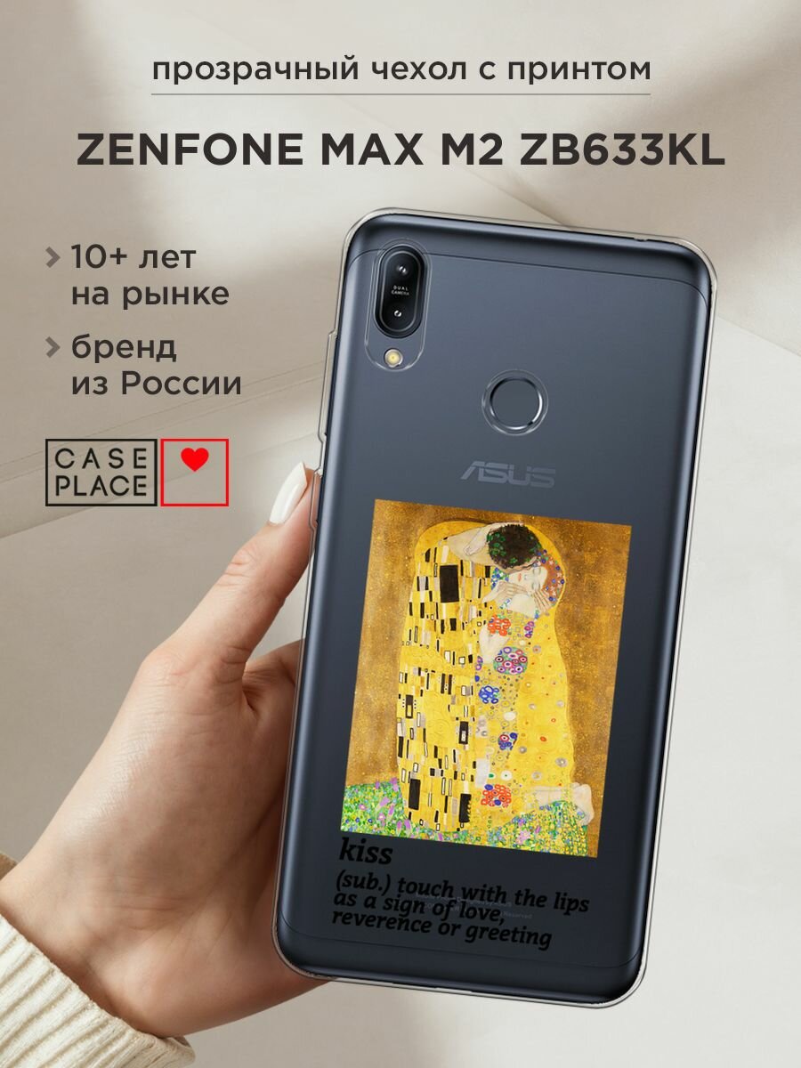 Чехол на Asus Zenfone Max M2 ZB633KL / Асус Зенфон Макс М2 ZB633KL с принтом "The kiss", прозрачный