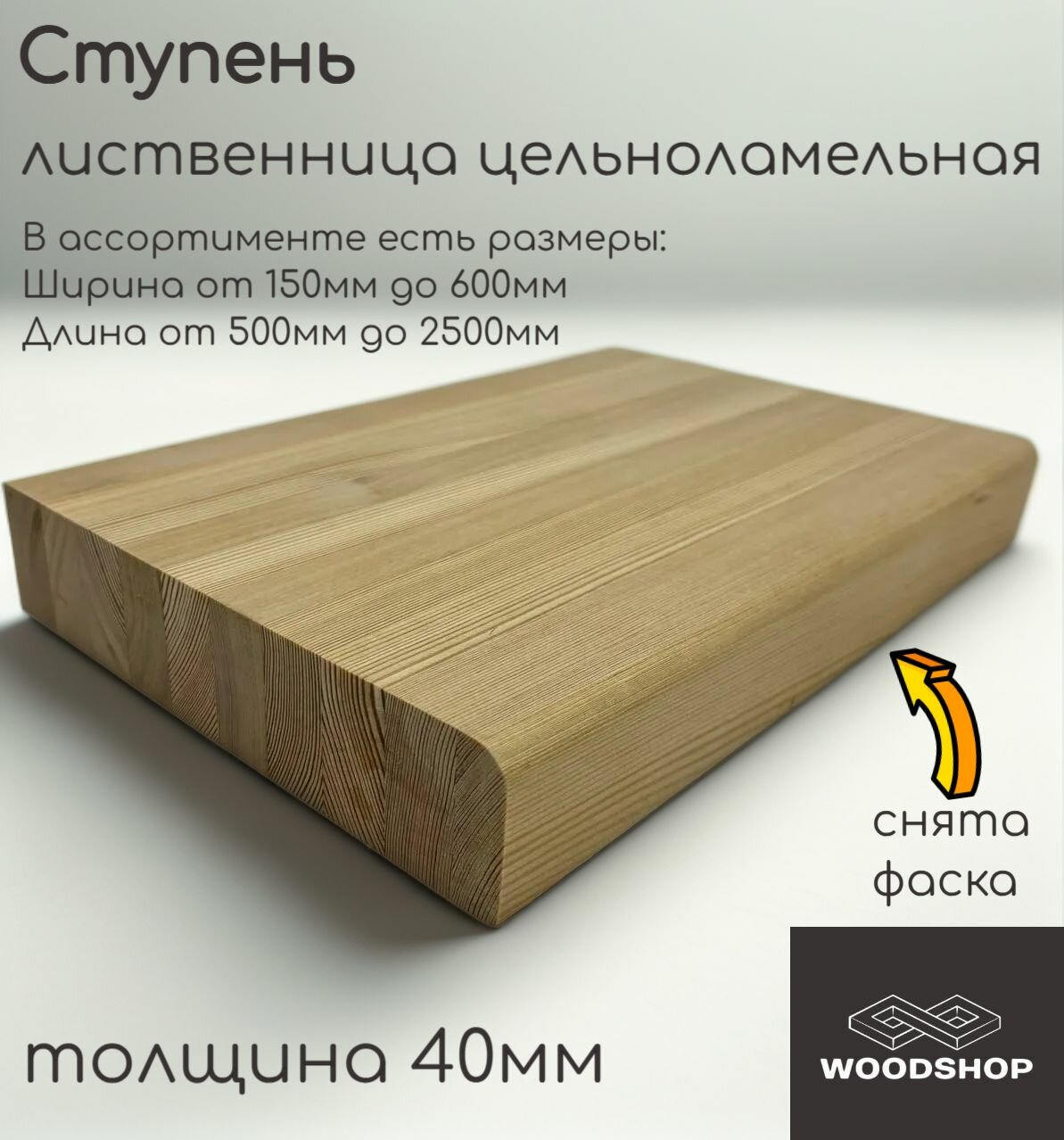 Ступень деревянная WOODSHOP 40х450х2100 мм лиственница цельноламельная сорт АВ