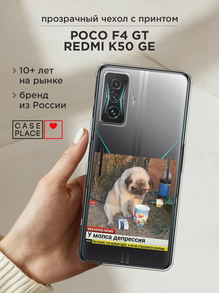 Чехол на Xiaomi Redmi K50 GE/Poco F4 GT / Сяоми Редми K50 GE/Поко F4 GT с принтом "Мопс в депрессии", прозрачный