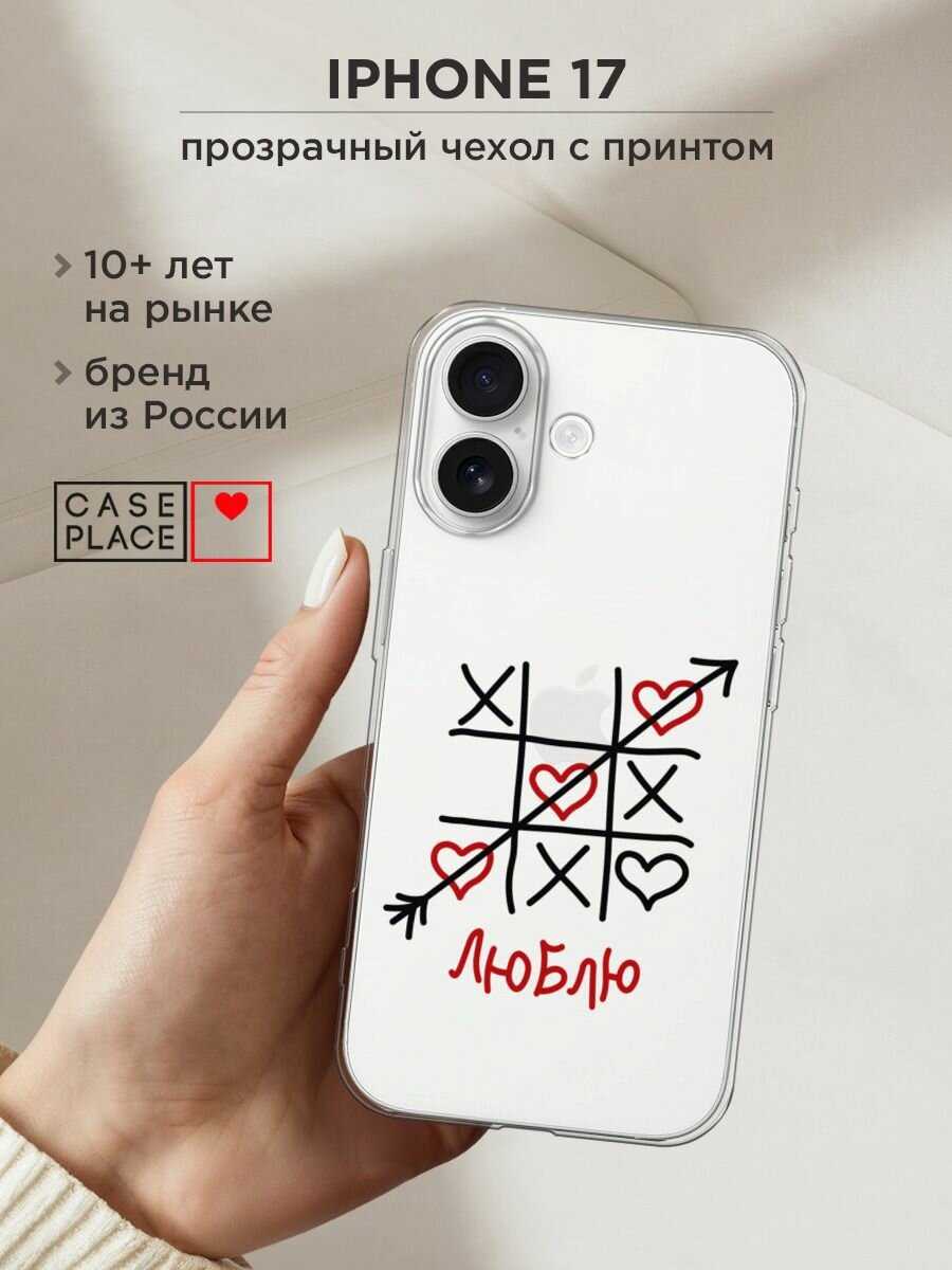 Чехол на Apple iPhone 17 / Айфон 17 с принтом "Крестики-нолики 1 - 8 марта", прозрачный