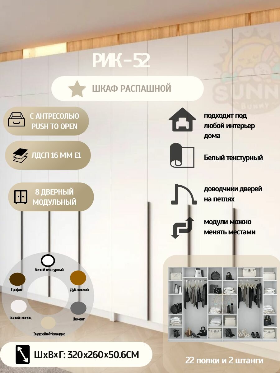 Шкаф распашной РИК 52, 8дв. с антресолью, модульный, (Белый текстурный), 260х320.2х50.6 см.