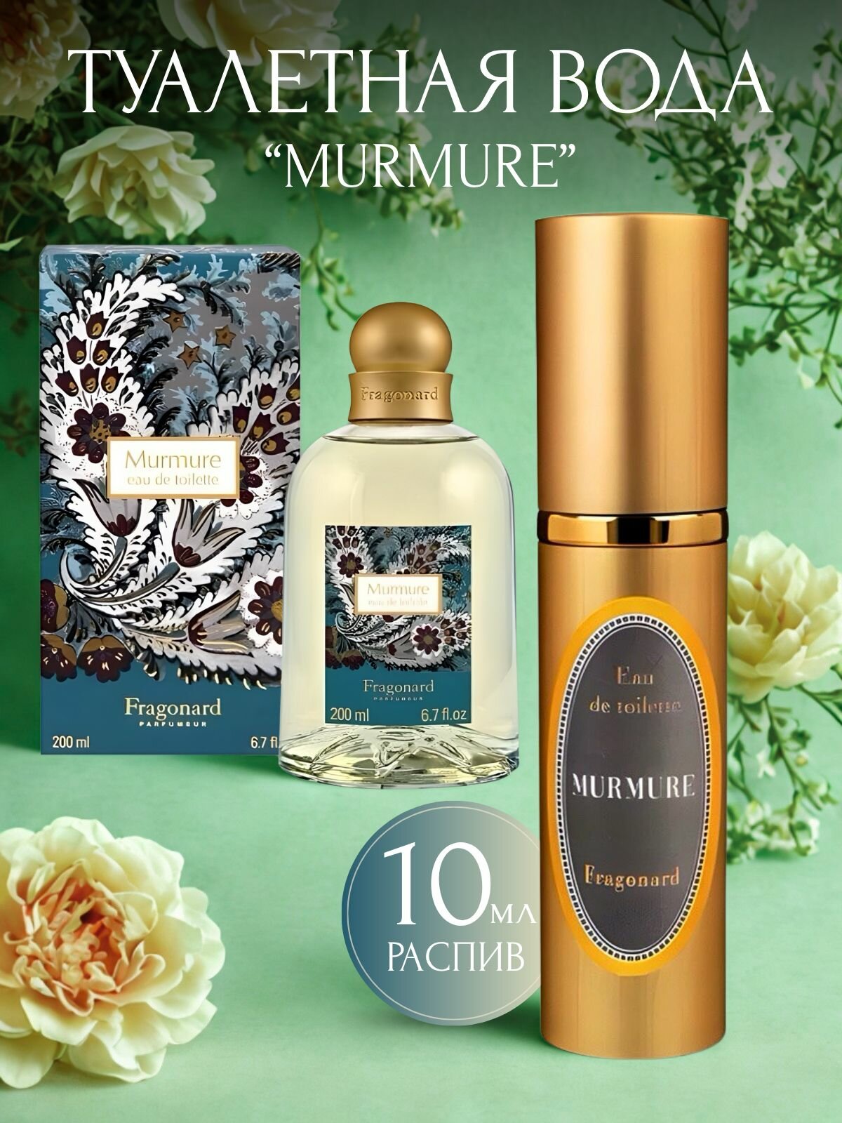 FRAGONARD Духи Murmure 10 мл