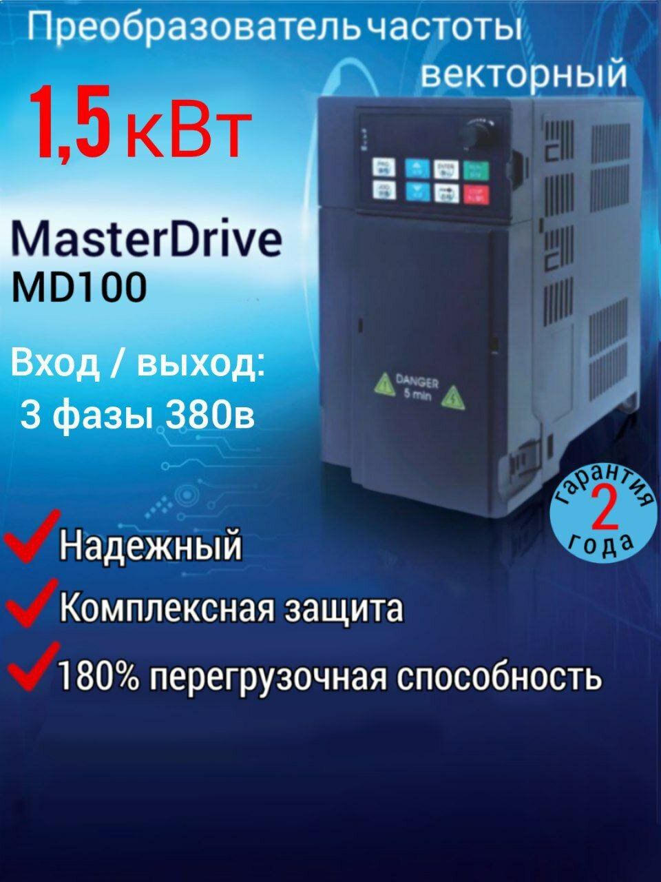 Преобразователь частоты 1,5 кВт 380В, Векторный, Перегрузочная способность до 180%