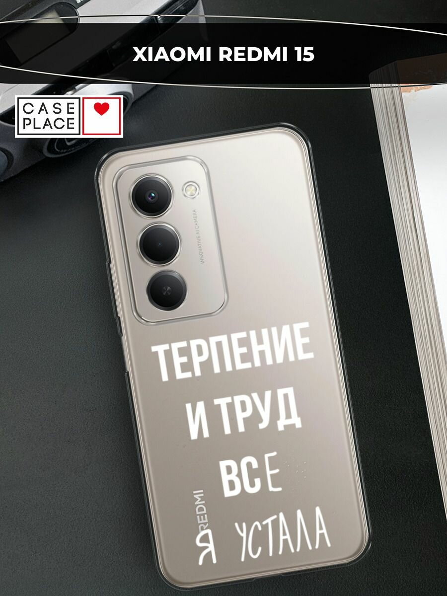 Чехол на Xiaomi Redmi 15 / Сяоми Редми 15 с принтом "Все я устала", прозрачный