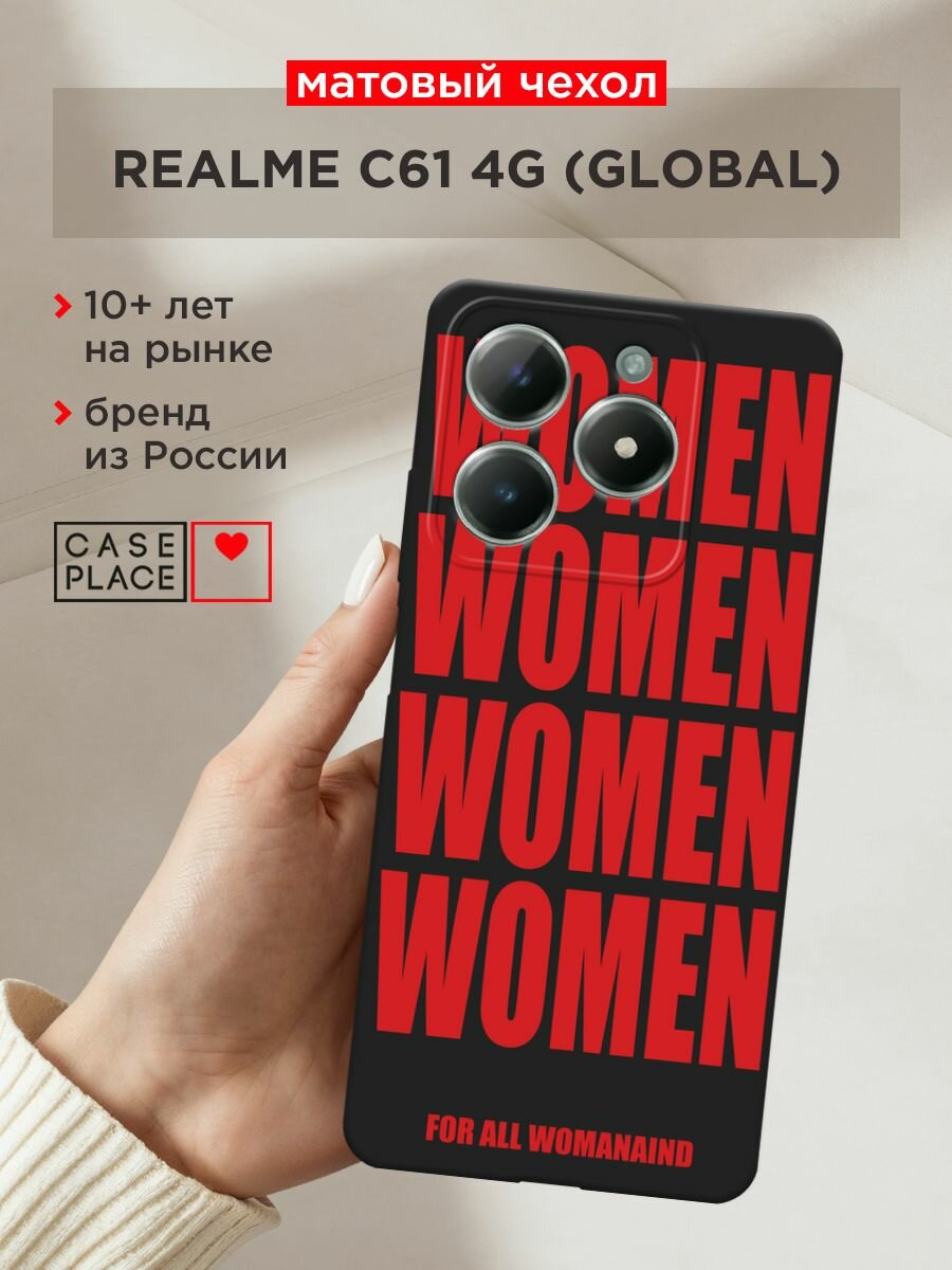 Черный матовый чехол на Realme C61 4G (Global) / Реалми C61 4G с принтом "WOMEN"
