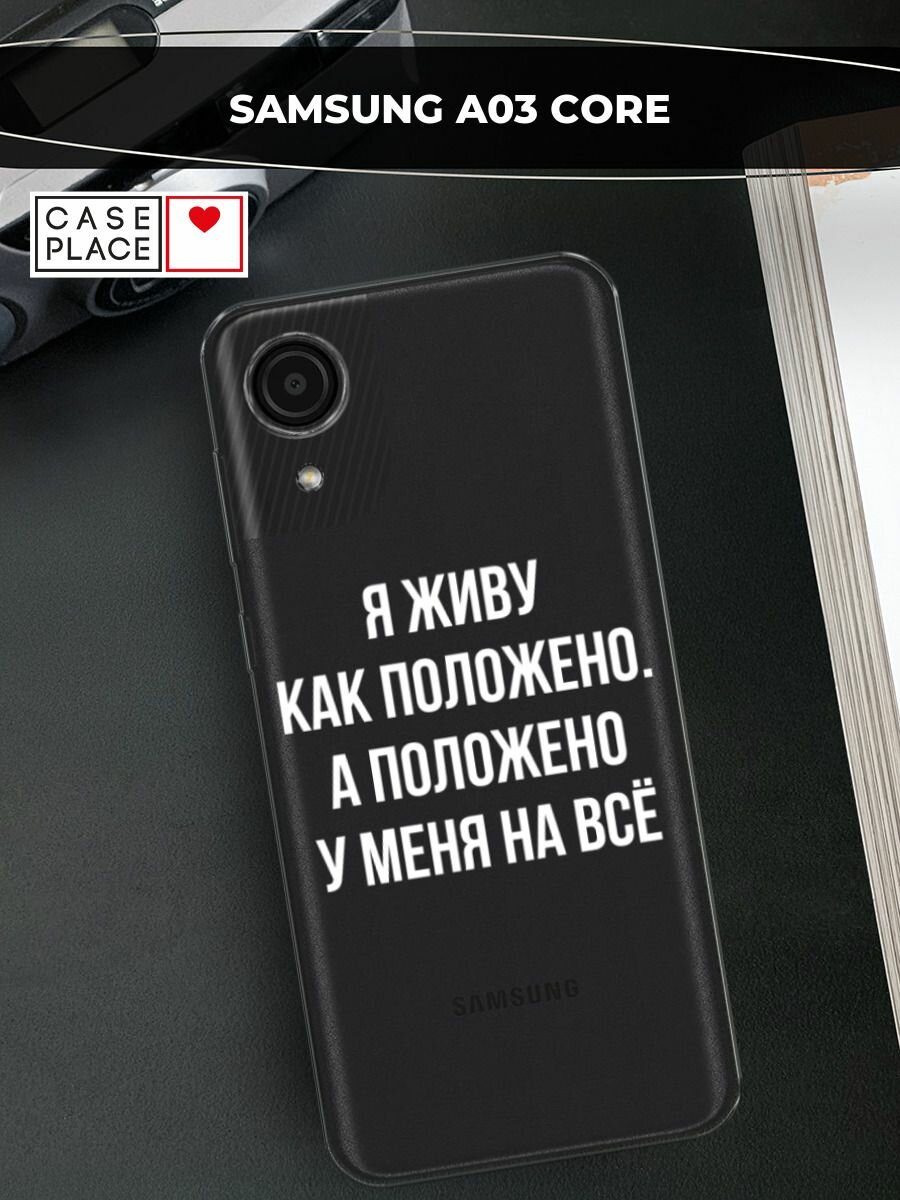 Чехол на Samsung Galaxy A03 Core / Самсунг Галакси А03 Core с принтом "Живу как положено", прозрачный