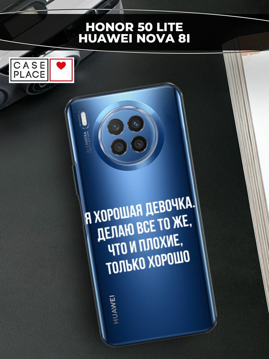 Чехол на Huawei Nova 8i/Honor 50 Lite / Хуавей Нова 8i/Хонор 50 Лайт с принтом "Хорошая девочка", прозрачный