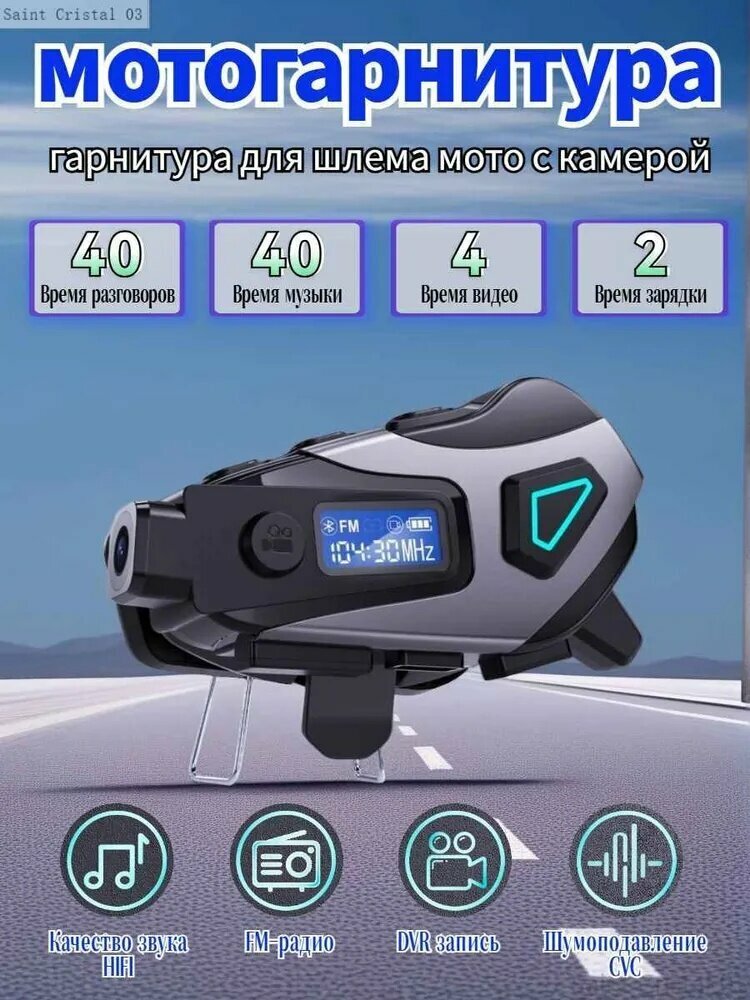 Мотогарнитура / гарнитура для шлема с функцией камеры, Bluetooth 5.4, Подавление шума CVC, IPX8 водонепроницаемый Saint Cristal 03