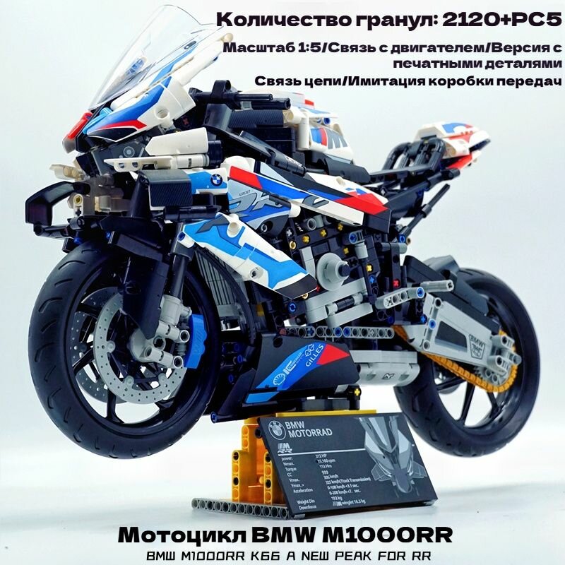 Конструктор BMW M1000 RR K66 1:5 (чёрно-синий металлик, 2120+ деталей, синхронизированные колёса и цепь, подарок мужчине)