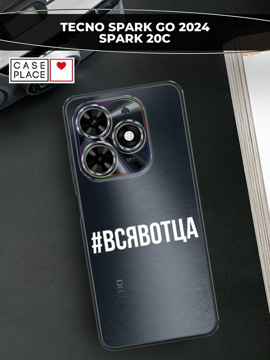Чехол на Tecno Spark Go 2024/Spark 20C / Текно Спарк Го 2024/Спарк 20C с принтом "Всявотца", прозрачный
