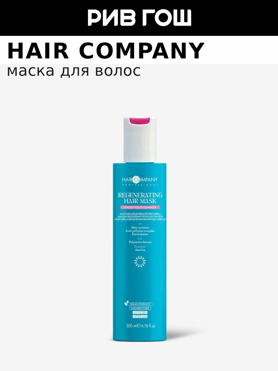HAIR COMPANY Восстанавливающая маска для волос "REGENERATING HAIR MASK" SUN RITUAL, 200 мл