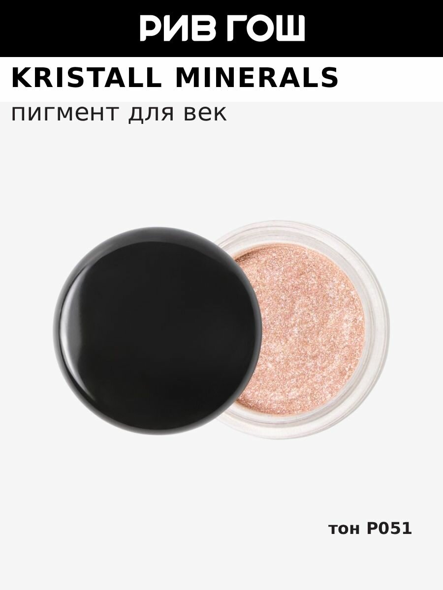 KRISTALL MINERALS cosmetics Пигмент для век минеральный