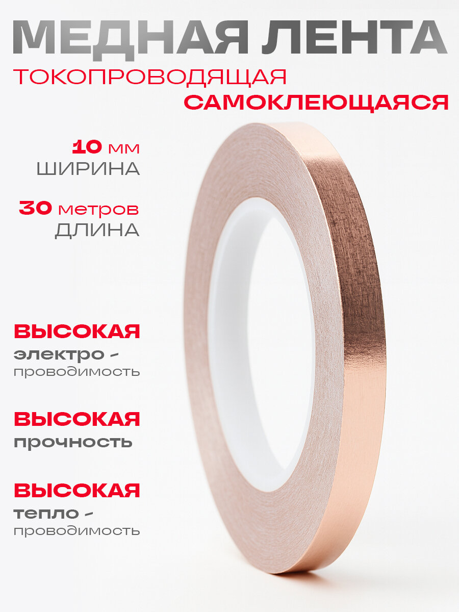 Скотч медный токопроводящий, ширина 10ммх30м длина , самоклеющаяся