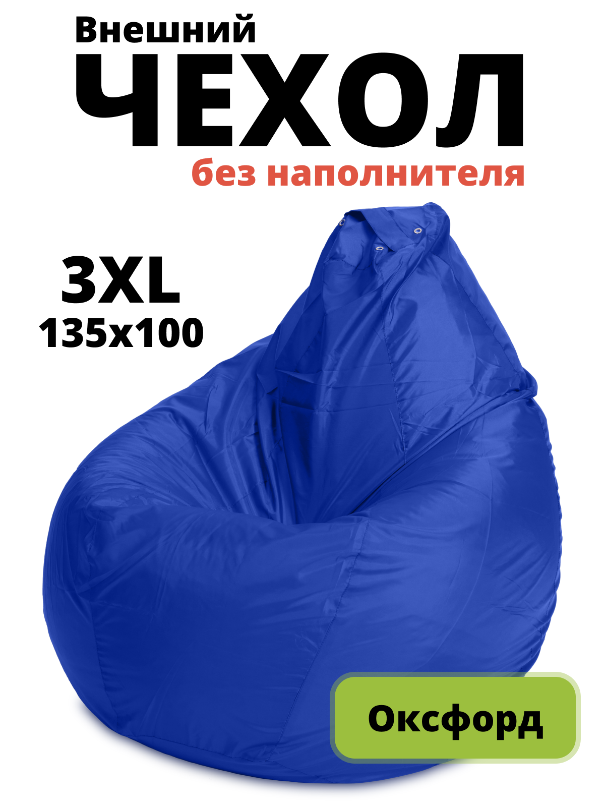 Внешний чехол «Груша», XXXL, оксфорд, Синий