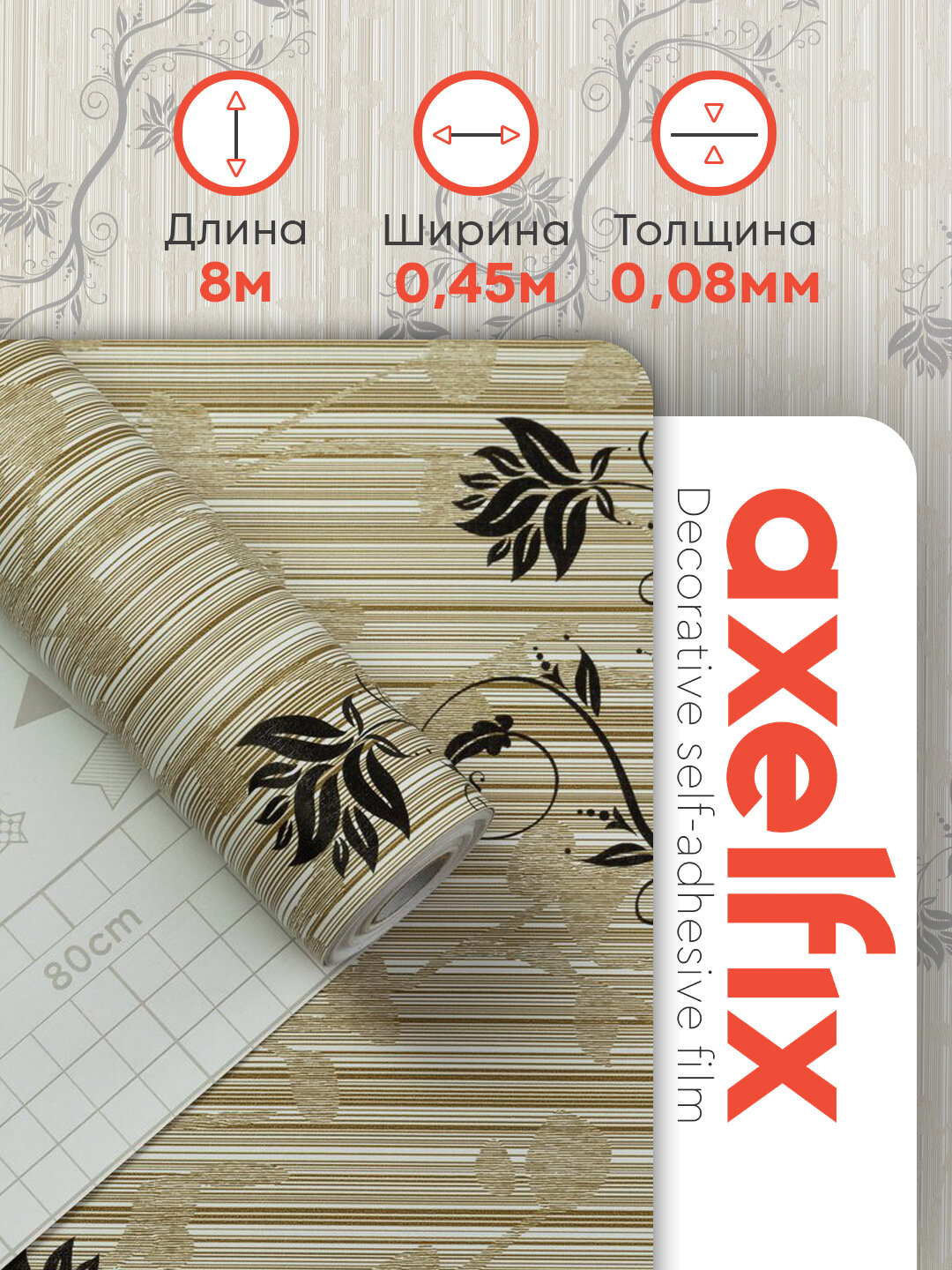Самоклеящаяся плёнка для мебели ПВХ, декор, 45 см х 8 м Axelfix