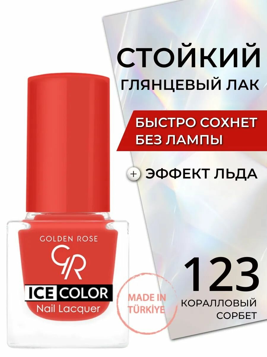 Golden Rose Лак для ногтей Ice Color mini, тон 123 Глянцевый блеск, плоская кисточка
