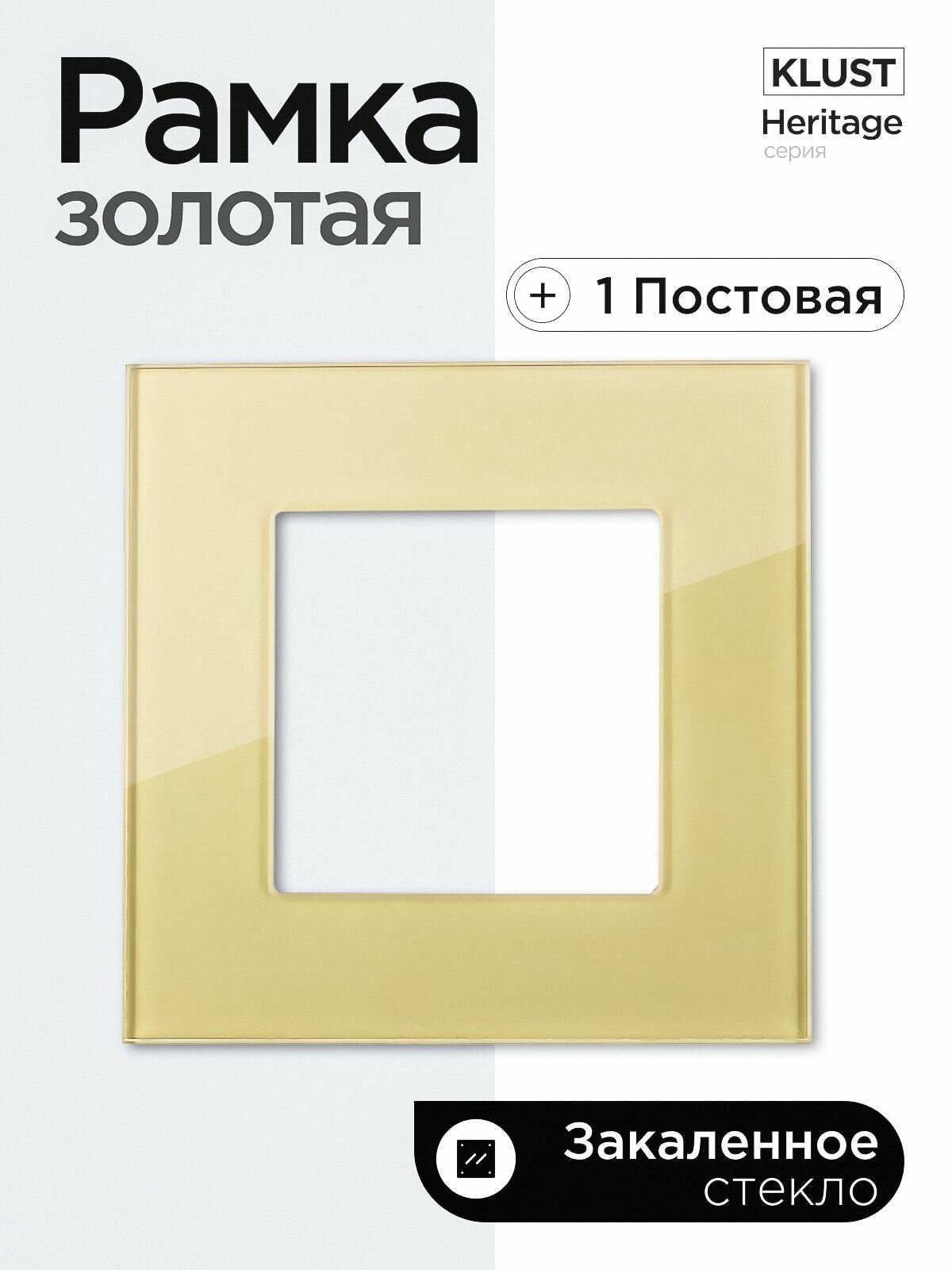 Рамка для розетки и выключателя KLUST Heritage одинарная, электроустановочная, стеклянная, 1 пост, золотая