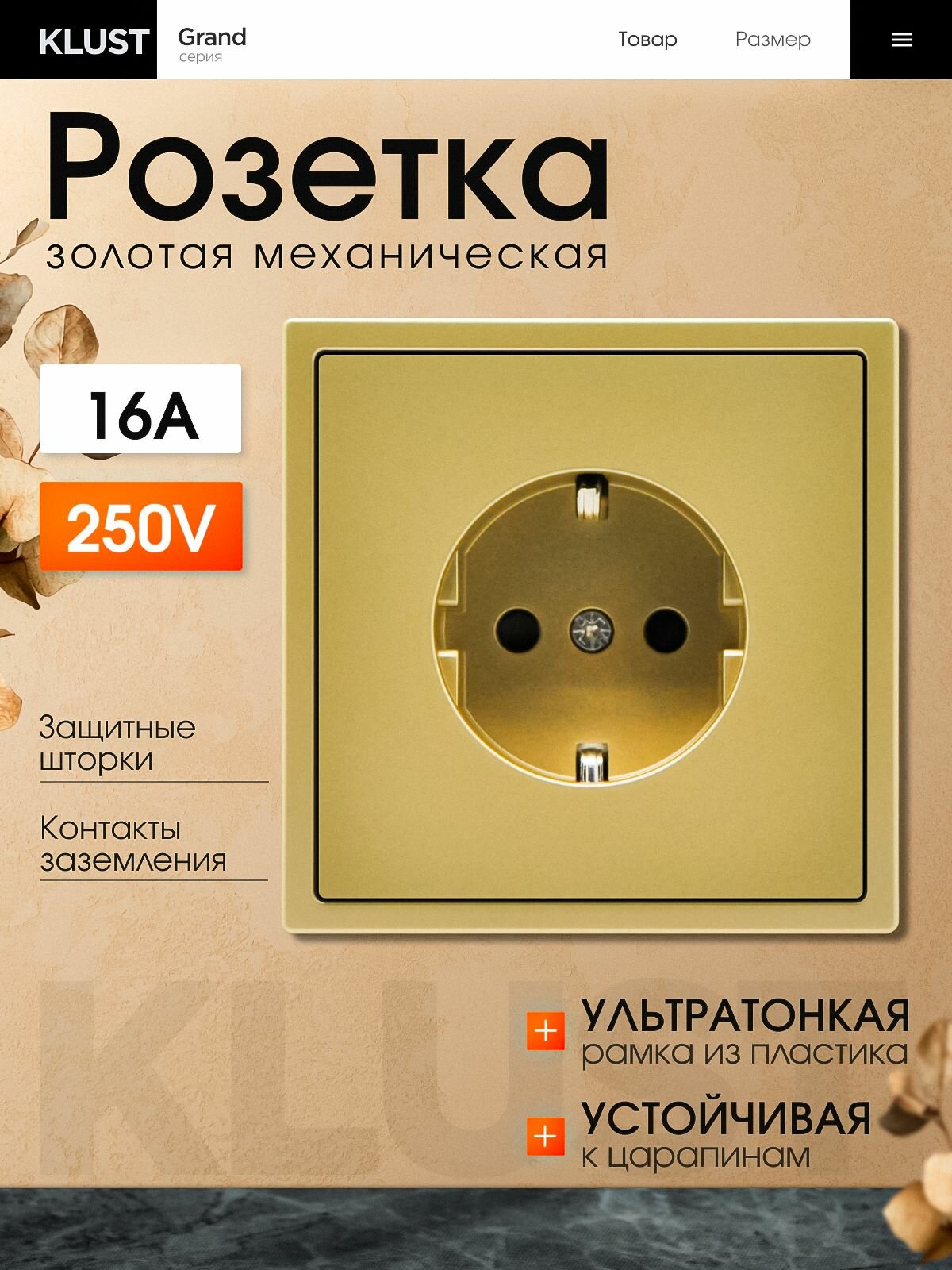Розетка внутренняя электрическая с заземлением, со шторками Grand 16а 250в золотая матовая