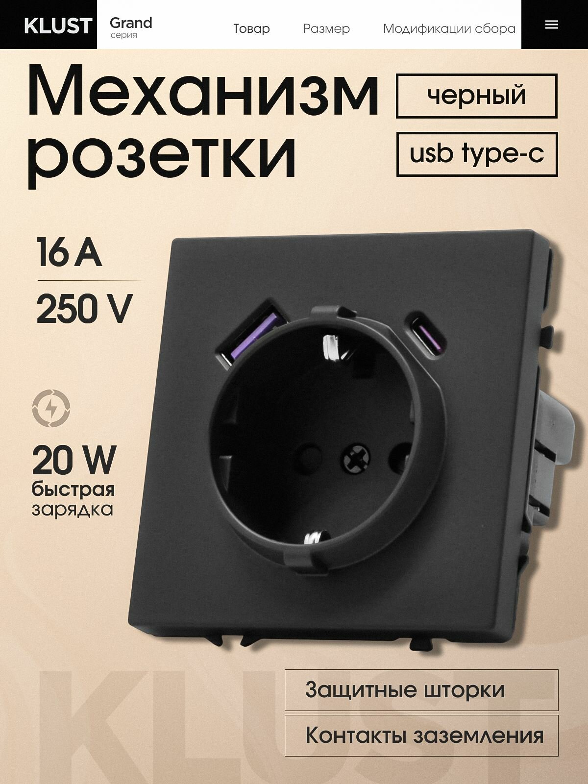 Розетка с usb и type c KLUST Grand с заземлением со шторками 20W 16а 250в без рамки черная